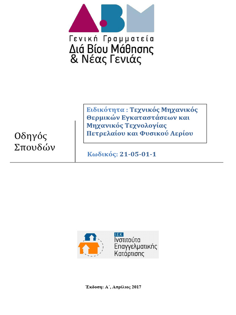 ΜΗΧΑΝΙΚΟΣ ΘΕΡΜΙΚΩΝ ΕΓΚΑΤΑΣΤΑΣΕΩΝ | PDF