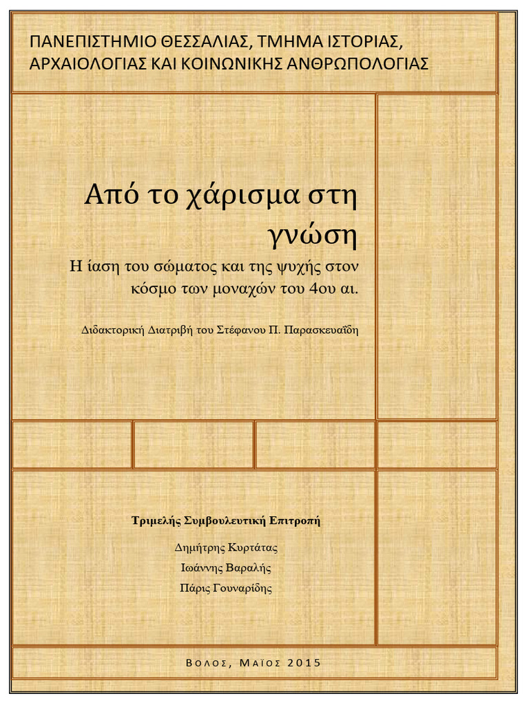 ΑΠΟ ΤΟ ΧΑΡΙΣΜΑ ΣΤΗ ΓΝΩΣΗ | PDF