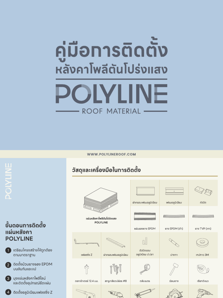 คู่มือการติดตั้งแผ่น Polyline | PDF