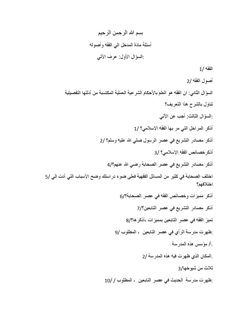 1420097850.7266أسئلة مادة المدخل اليصوله الفقه وأ | PDF