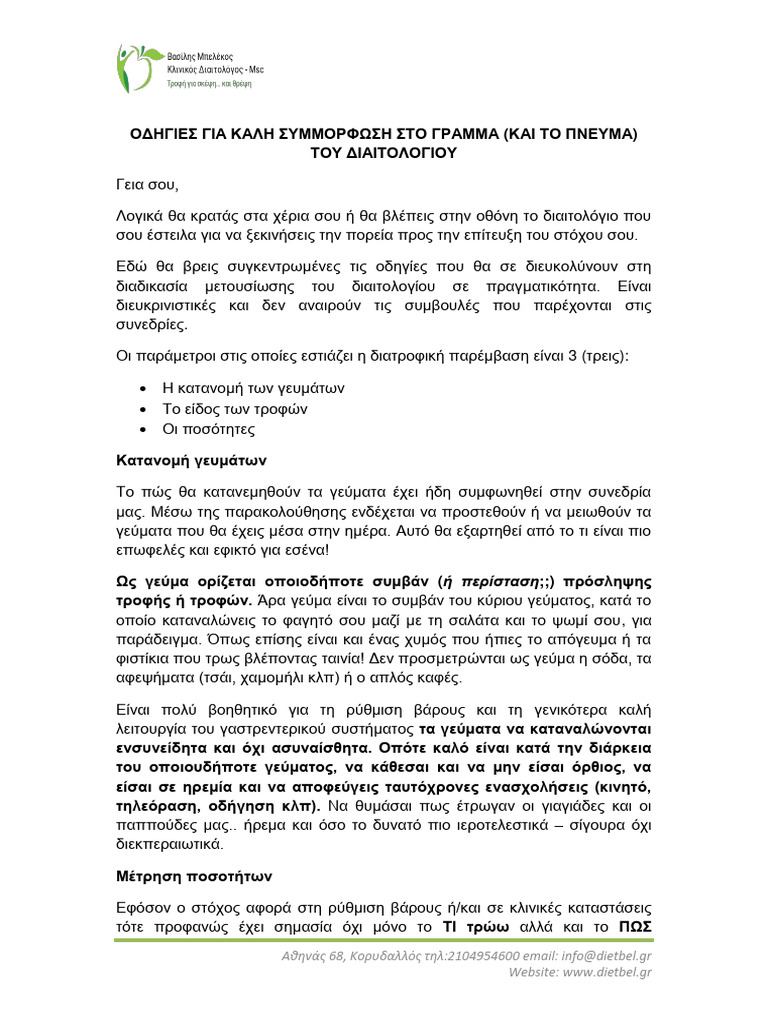 ΟΔΗΓΙΕΣ-ΕΠΕΞΗΓΗΣΗ ΔΙΑΙΤΟΛΟΓΙΟΥ - Αντιγραφή | PDF