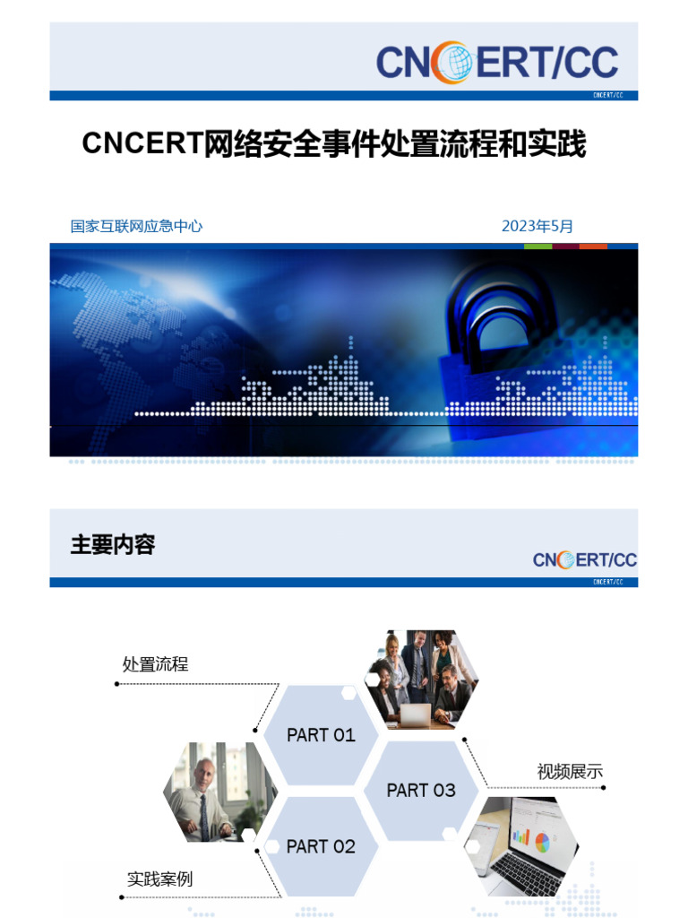 CNCERT网络安全事件处置流程和实践 | PDF