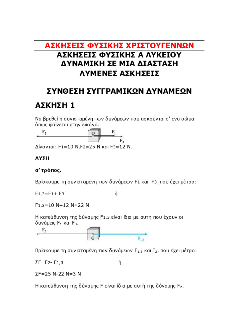 ΑΣΚΗΣΕΙΣ ΦΥΣΙΚΗΣ Α ΛΥΚΕΙΟΥ ΧΡΙΣΤΟΥΓΕΝΝΩΝ | PDF