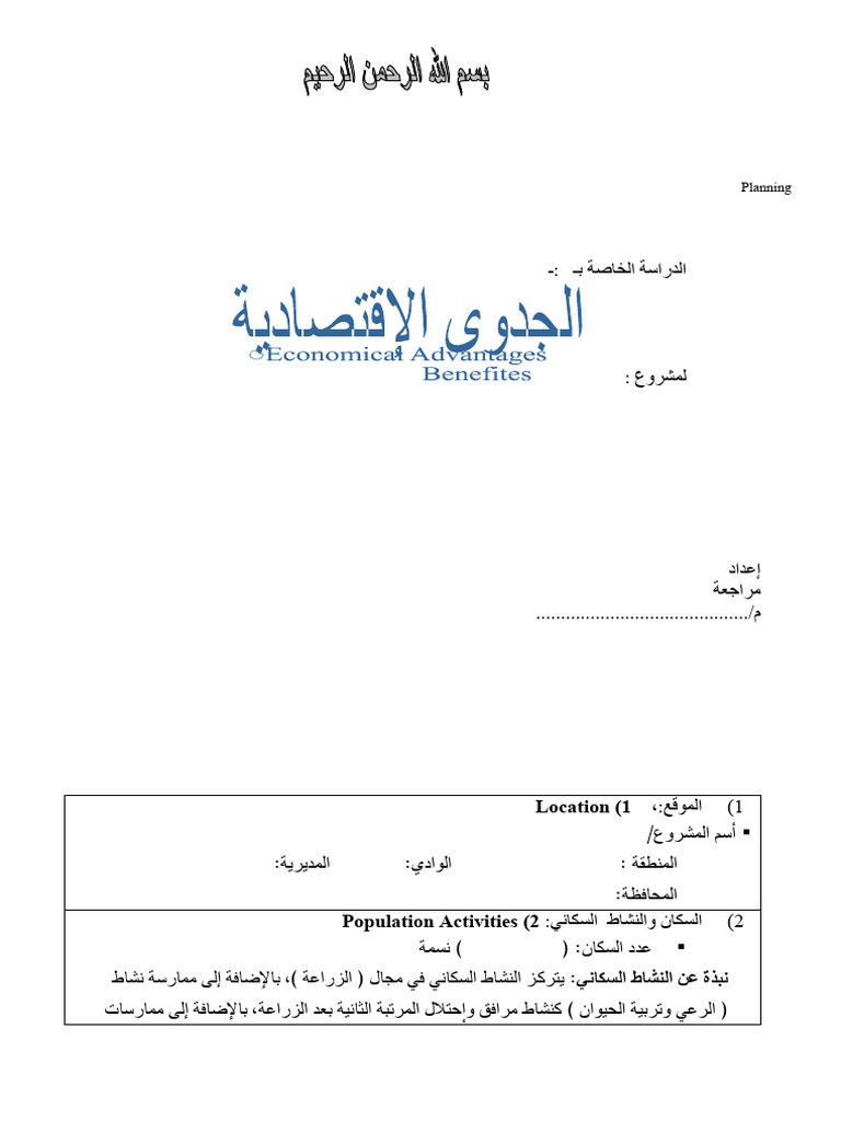 نموذج لدراسة الجدوى الإقتصادية Pdf