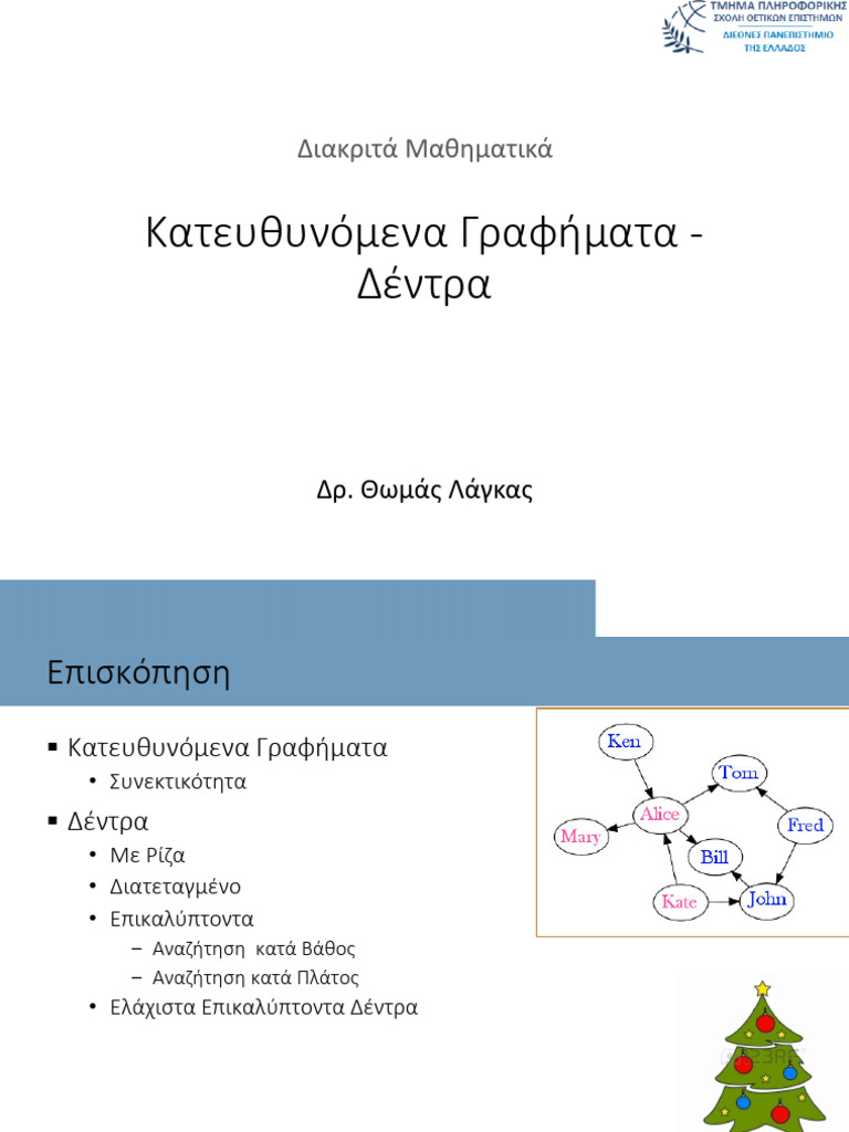 ΚΑΤΕΥΘΥΝΟΜΕΝΑ ΓΡΑΦΗΜΑΤΑ - ΔΕΝΤΡΑ | PDF