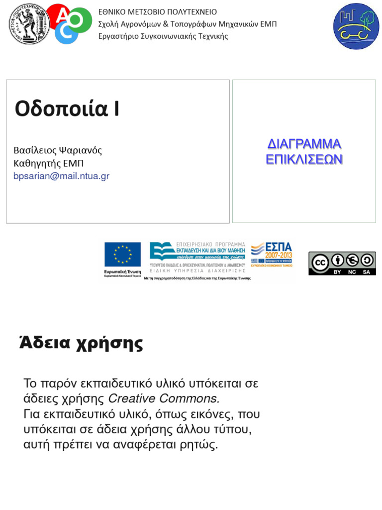 Οδοποιία Ι ΔΙΑΓΡΑΜΜΑ ΕΠΙΚΛΙΣΕΩΝ. Βασίλειος Ψαριανός Καθηγητής ΕΜΠ | PDF