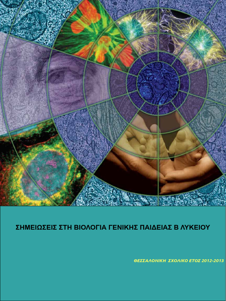 ΣΗΜΕΙΩΣΕΙΣ ΣΤΗ ΒΙΟΛΟΓΙΑ ΓΕΝΙΚΗΣ ΠΑΙΔΕΙΑΣ Β ΛΥΚΕΙΟΥ | PDF