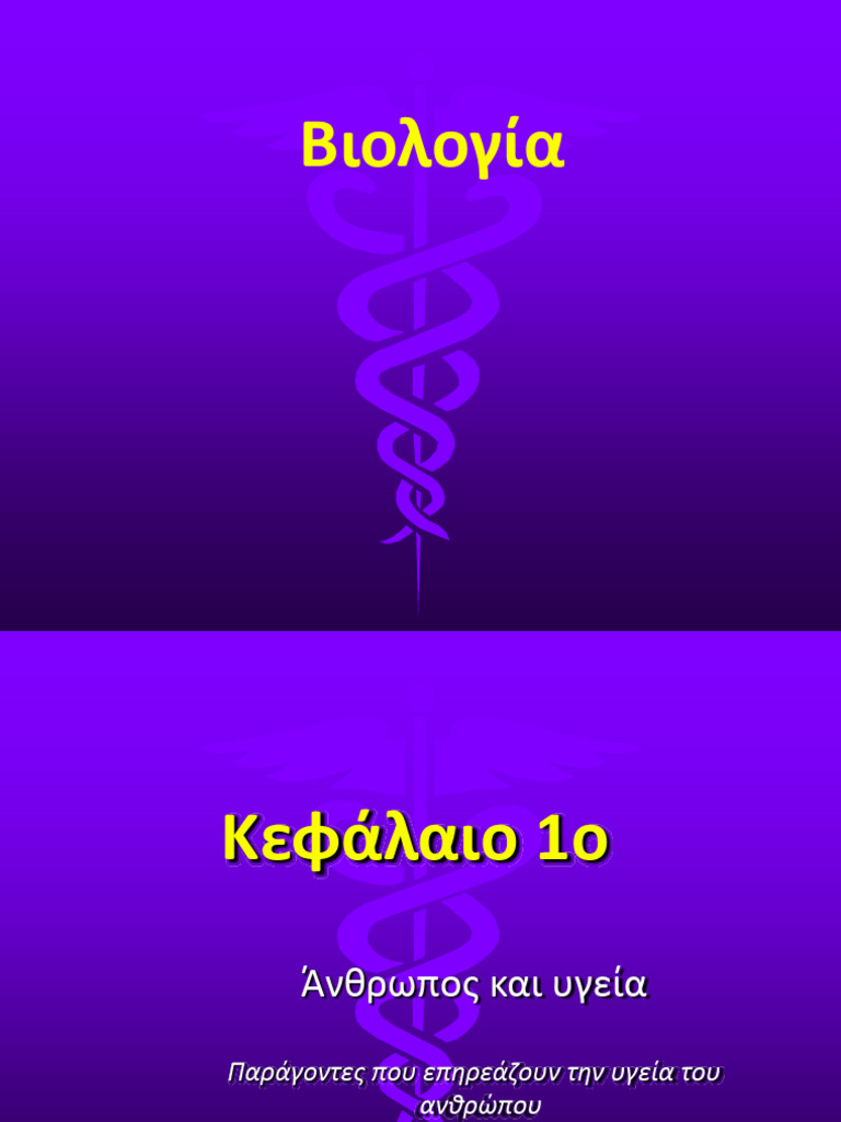 Βιολογία Γενικής Παιδείας Τάξη Γ | PDF