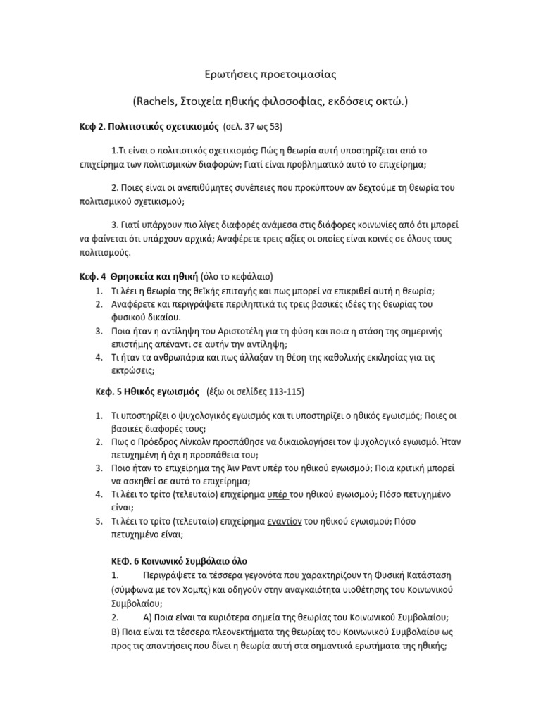 ΕΡΩΤΗΣΕΙΣ ΠΡΟΕΤΟΙΜΑΣΙΑΣ ΗΘΙΚΗ F2023 | PDF