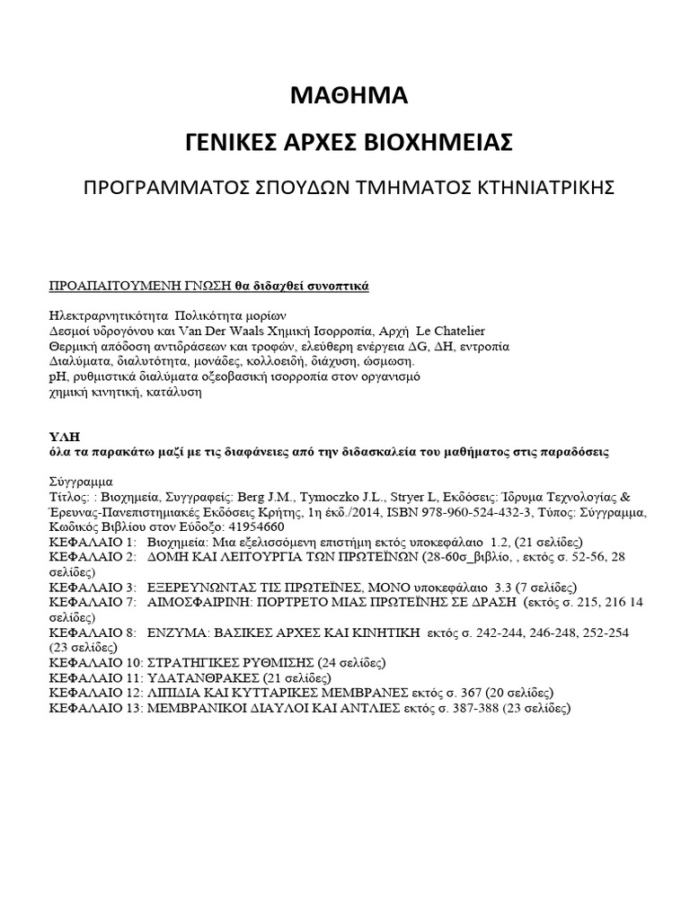 ΘΕΜΑΤΑ ΑΡΧΕΣ ΒΙΟΧΗΜΕΙΑΣ ΟΛΑ | PDF