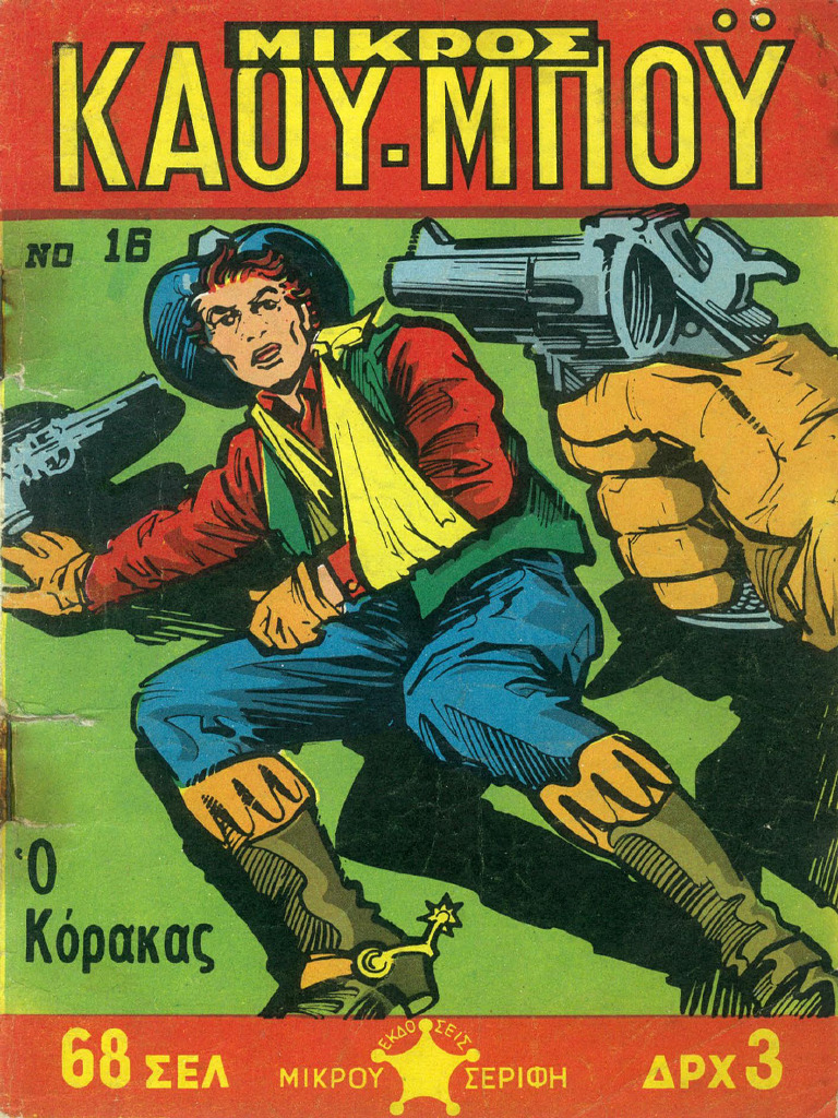 ΜΙΚΡΟΣ ΚΑΟΥ-ΜΠΟΫ 0016 | PDF