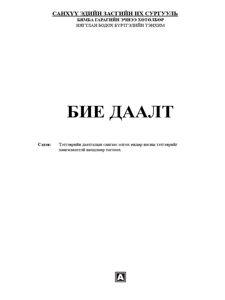 Тэтгэврийн даатгалын сангаас олгох өндөр насны тэтгэврийг хөнгөлөлттэй