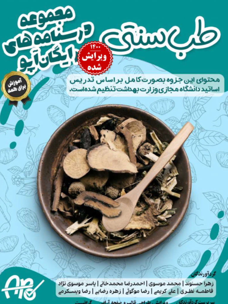 جزوه طب سنتی آپو (ادیت شده) | PDF