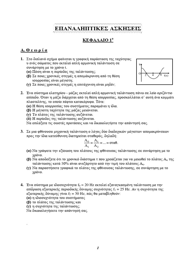 ΕΠΑΝΑΛΗΠΤΙΚΕΣ ΧΡΙΣΤΟΥΓΕΝΝΩΝ ΦΥΣΙΚΗ Γ ΛΥΚΕΙΟΥ | PDF