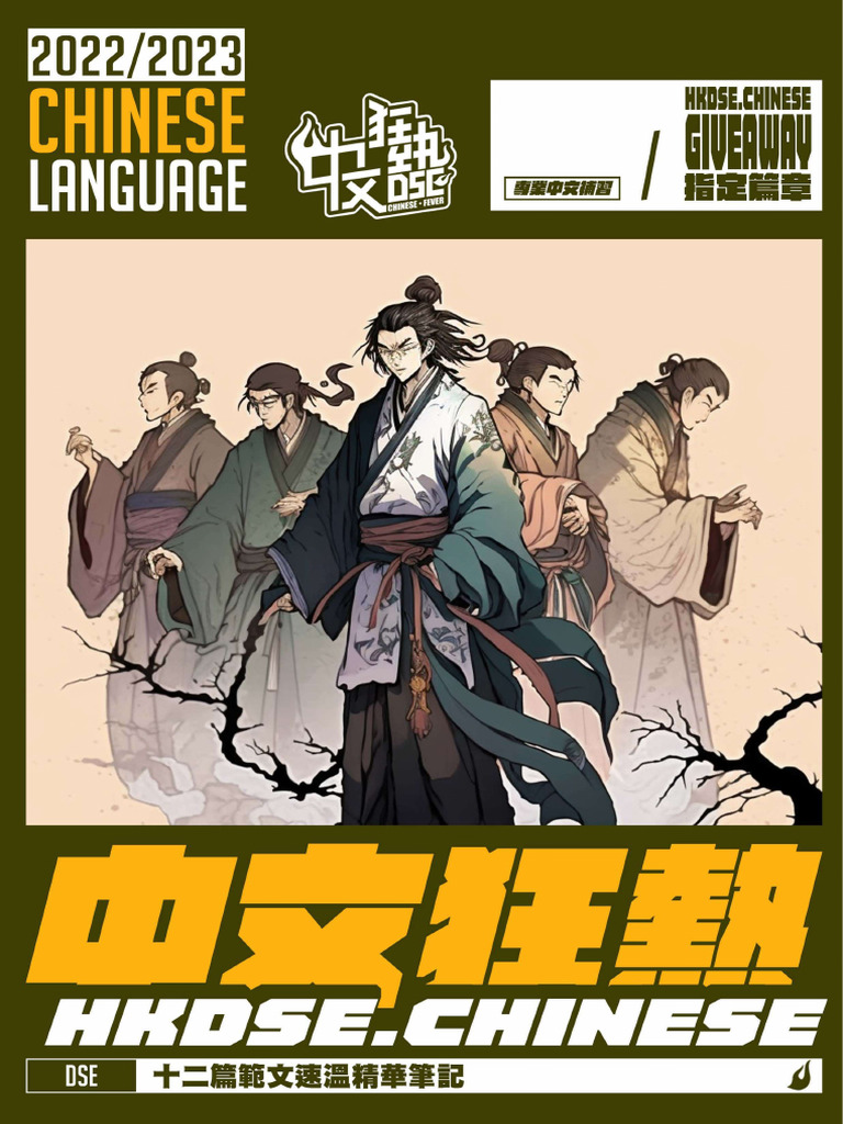 12notes in DSE_Chinese | PDF