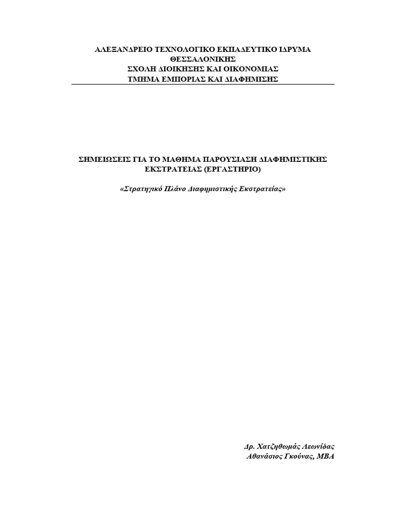 Η ΣΤΡΑΤΗΓΙΚΗ ΤΗΣ ΔΙΑΦΗΜΙΣΗΣ | PDF