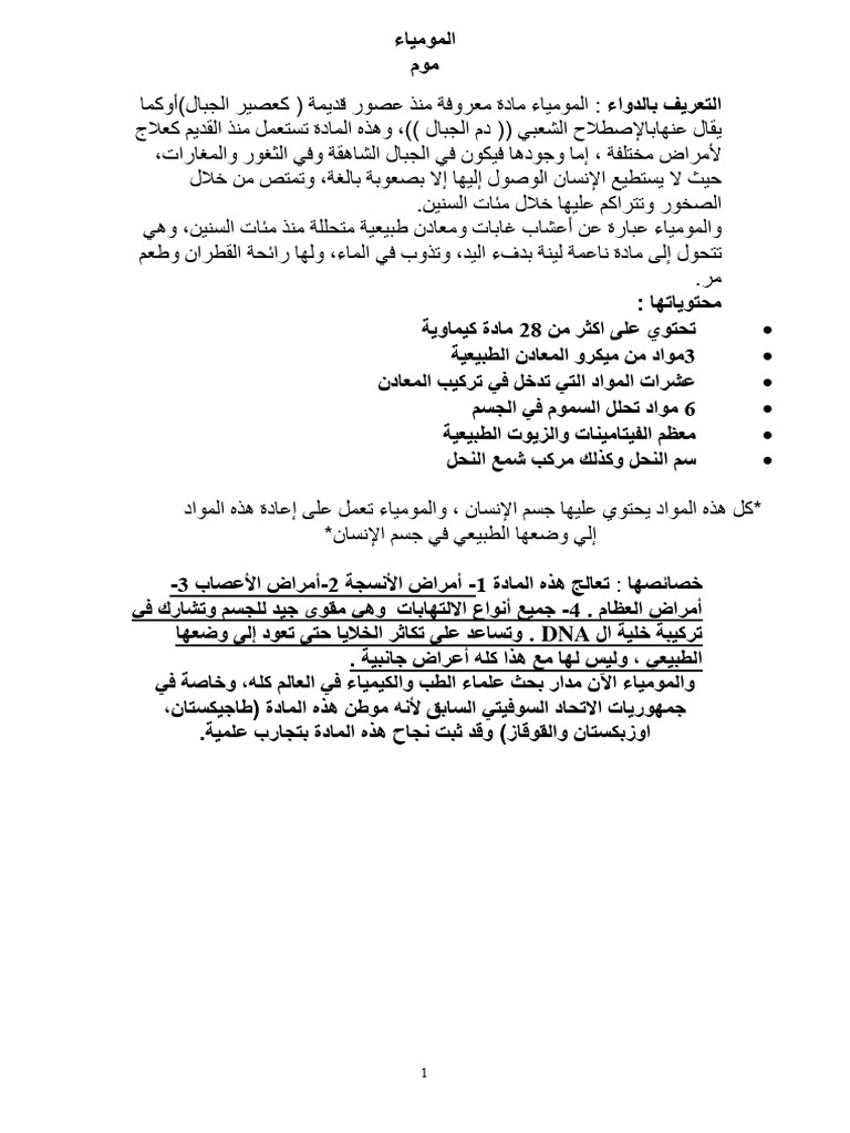 الــعــلاج بالـمـومـيــاء والمكونات Mumiyo Suppliment | PDF