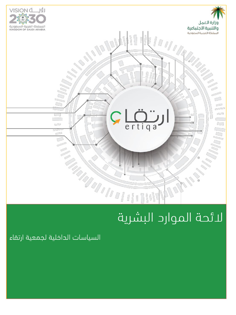Ertiqa Human Resources Regulations | PDF