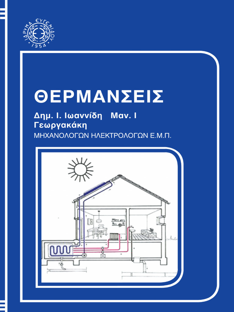 ΘΕΡΜΑΝΣΗ | PDF