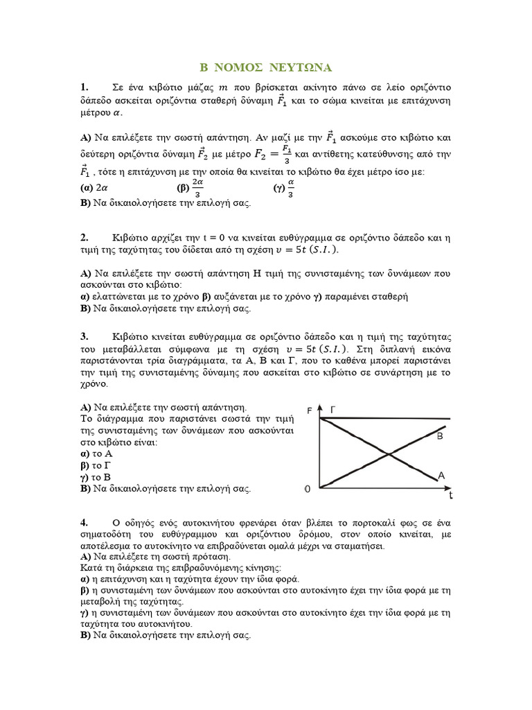 Β ΝΟΜΟΣ ΝΕΥΤΩΝΑ | PDF