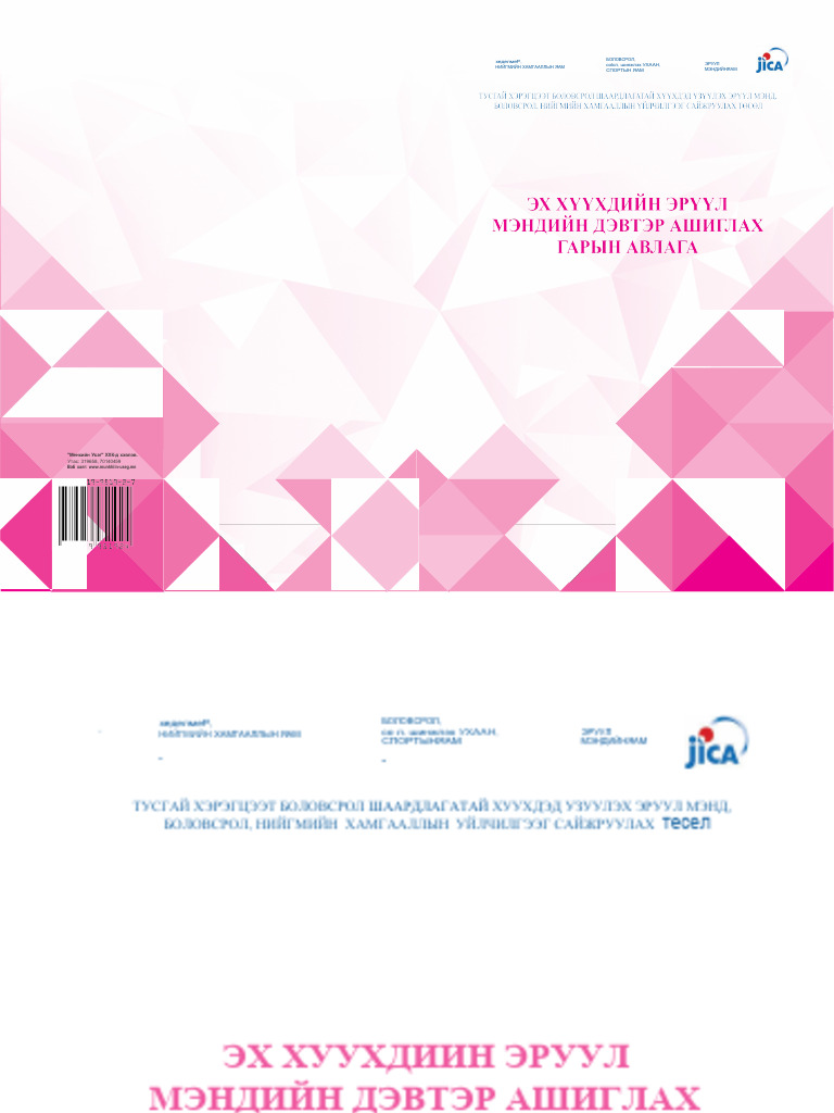 5_jica-Start1_эх Хүүхдийн Эрүүл Мэндийн Дэвтэр Ашиглах Гарын Авлага | PDF