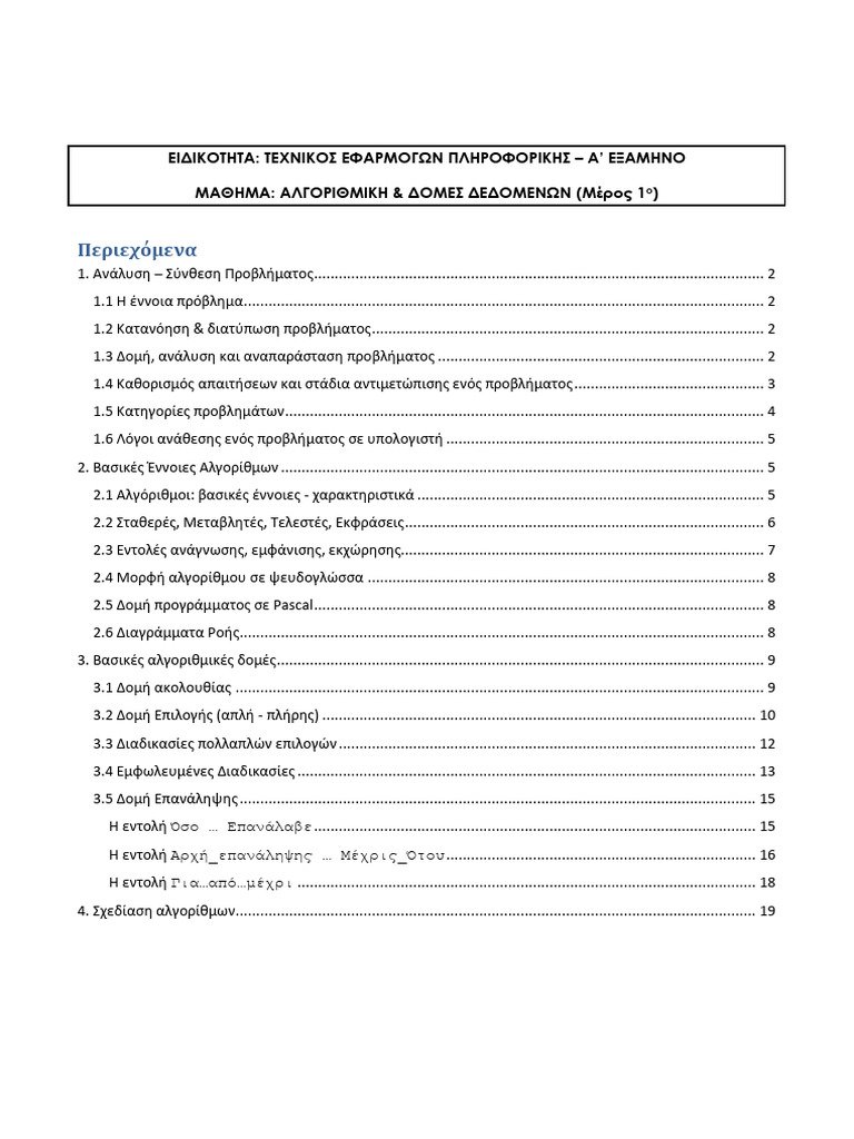 ΣΗΜΕΙΩΣΕΙΣ ΑΛΓΟΡΙΘΜΙΚΗ ΔΟΜΕΣ ΔΕΔΟΜΕΝΩΝ | PDF