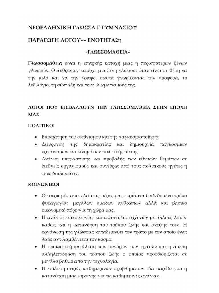 Γλωσσομάθεια | PDF