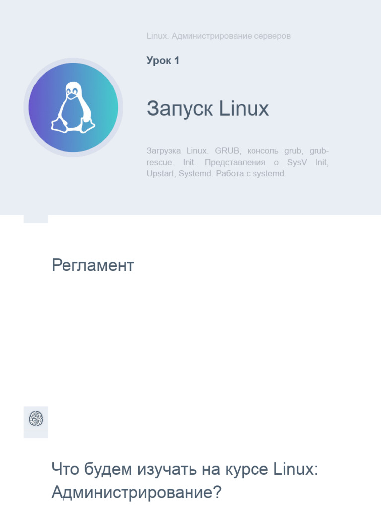 Презентация 1. Linux 2. Запуск Linux | PDF