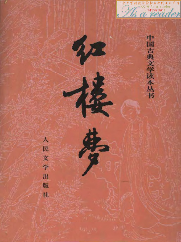 红楼梦 (Hong Lou Meng 人民文学出版社, 2nd Ed. 1996) (曹雪芹，高鹗) (Z-Library) | PDF