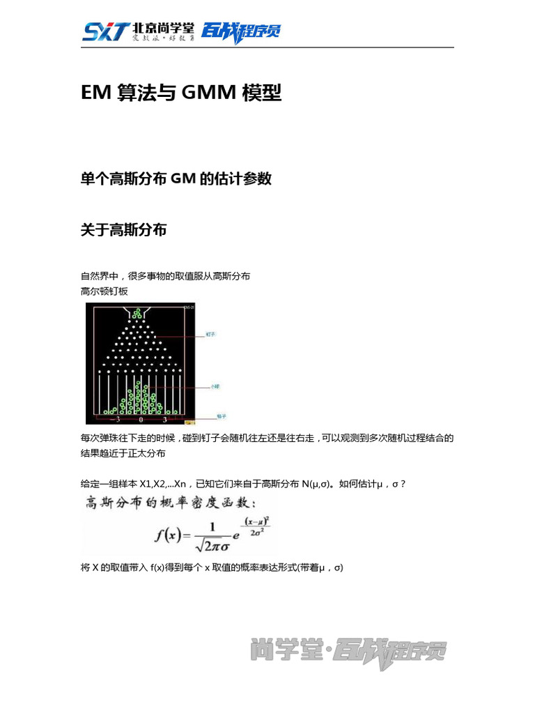 Em算法与gmm模型 Pdf 