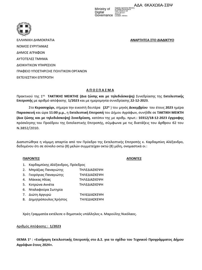 ΔΗΜΟΣ ΑΓΡΑΦΩΝ-ΤΕΧΝΙΚΟ ΠΡΟΓΡΑΜΜΑ 2024 | PDF