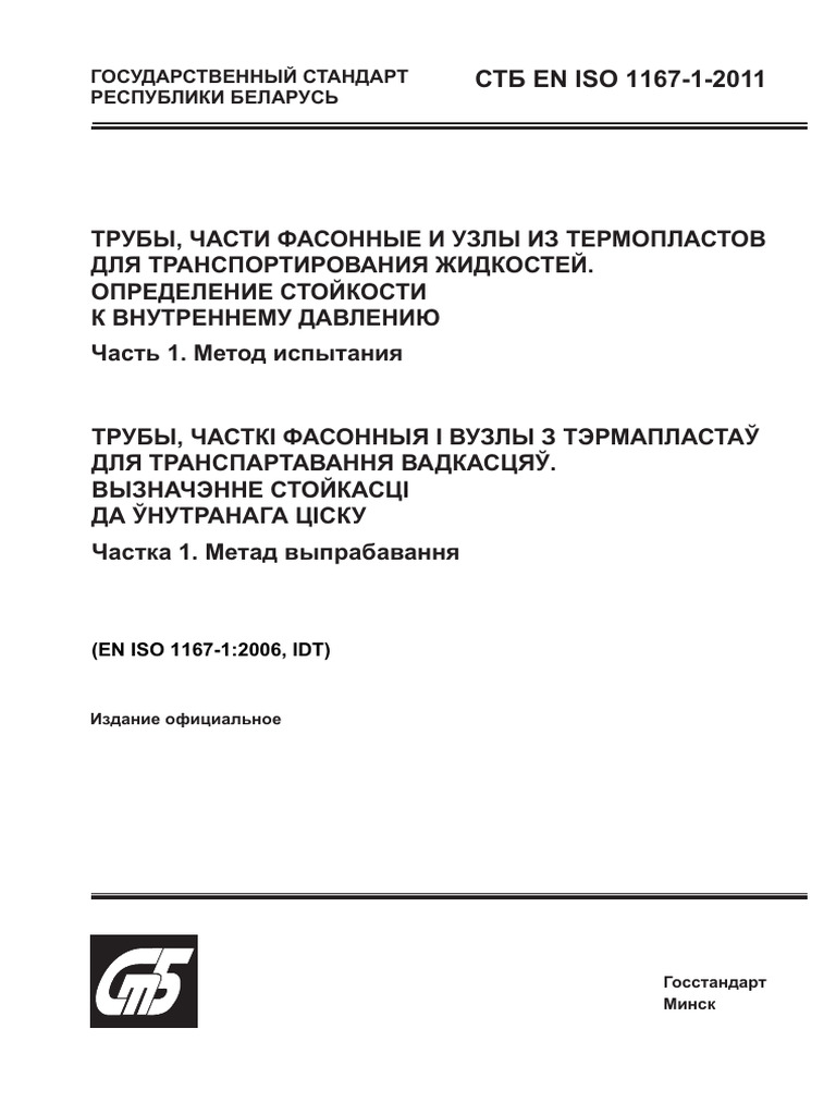 СТБ EN ISO 1167-1-2011 | PDF
