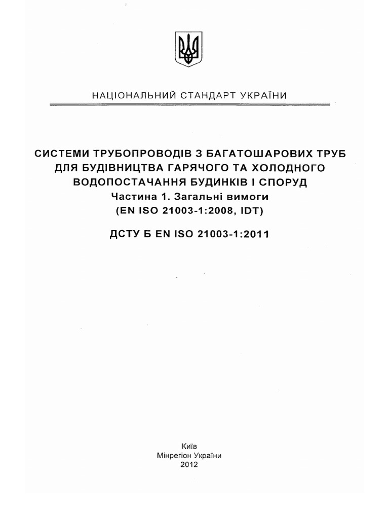 ДСТУ Б EN ISO 21003-1-2011 | PDF