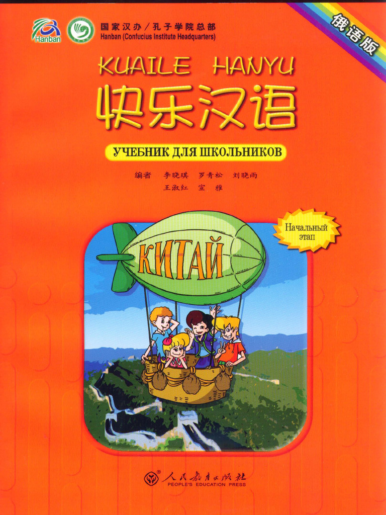 Happy Chinese Kuaile Hanyu Students Book Volume 1 快乐汉语 俄语版 Li Xiaoqi ...