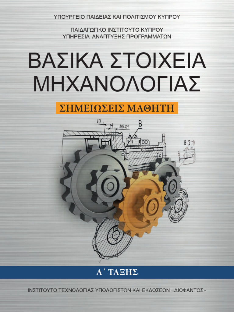 Vasika Stoicheia Michanologias - A EPAL | PDF