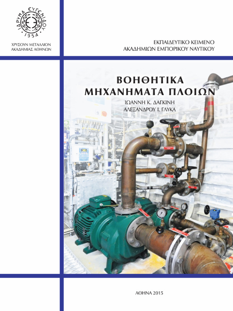 ΒΟΗΘΗΤΙΚΑ ΜΗΧΑΝΗΜΑΤΑ ΠΛΟΙΩΝ 1η ΕΚΔΟΣΗ | PDF
