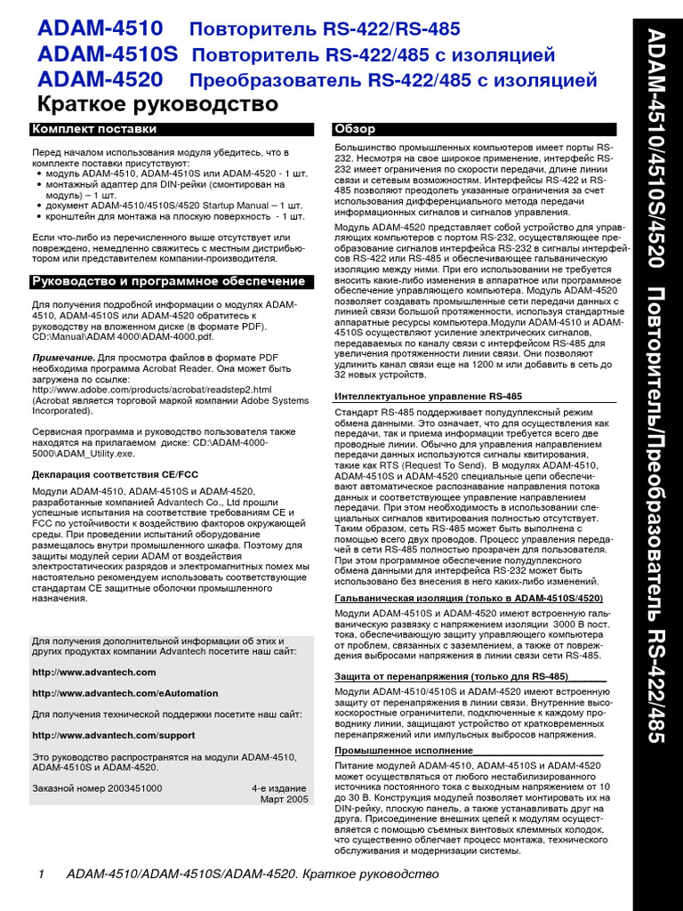 ADAM-4510_4510S_4520_Startup_ed 4_RUS | PDF