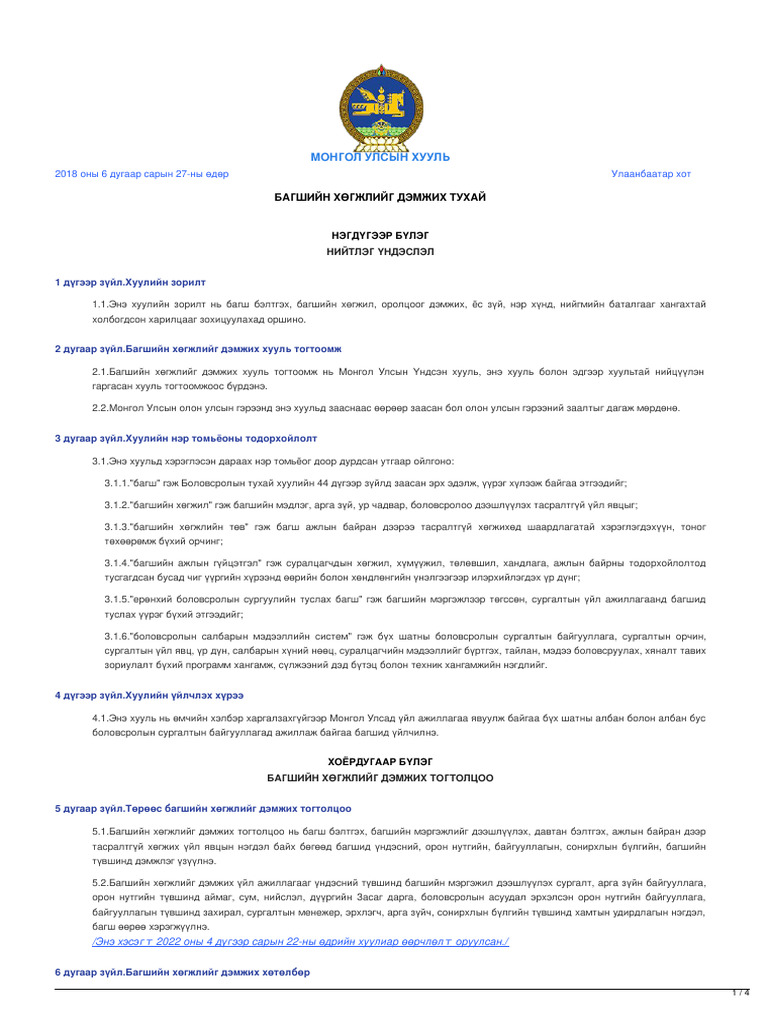 Legalinfo Mn БАГШИЙН ХӨГЖЛИЙГ ДЭМЖИХ ТУХАЙ Pdf