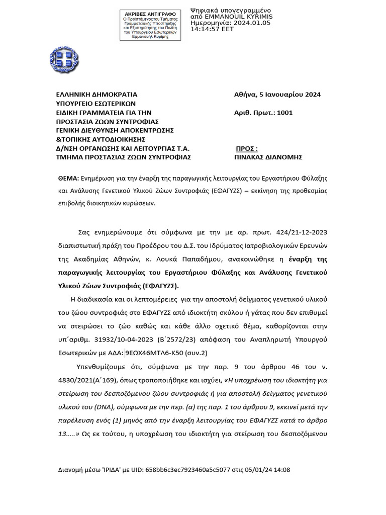 ΕΙΔΙΚΗ ΓΡΑΜΜΑΤΕΙΑ ΓΙΑ ΤΗΝ ΠΡΟΣΤΑΣΙΑ ΖΩΩΝ ΣΥΝΤΡΟΦΙΑΣ: Ενημέρωση για την ...