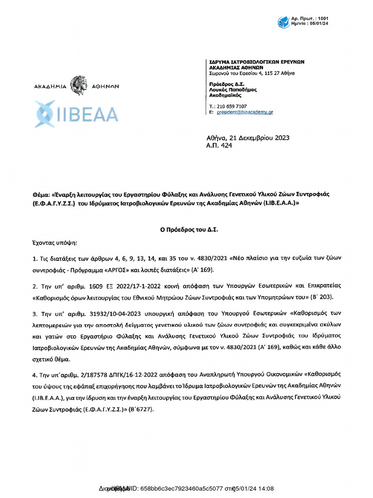 Εφαγυζσ - εναρξη Λειτουργιασ PDF | PDF