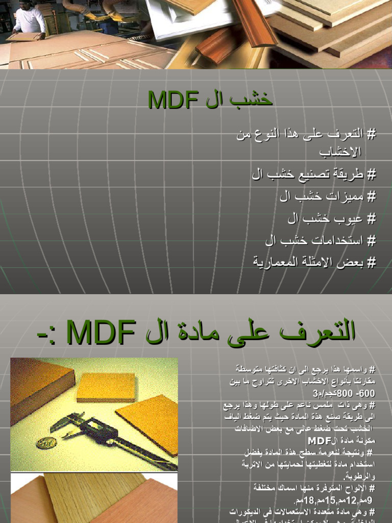 الاخشاب المصنعة (Mdf) | PDF