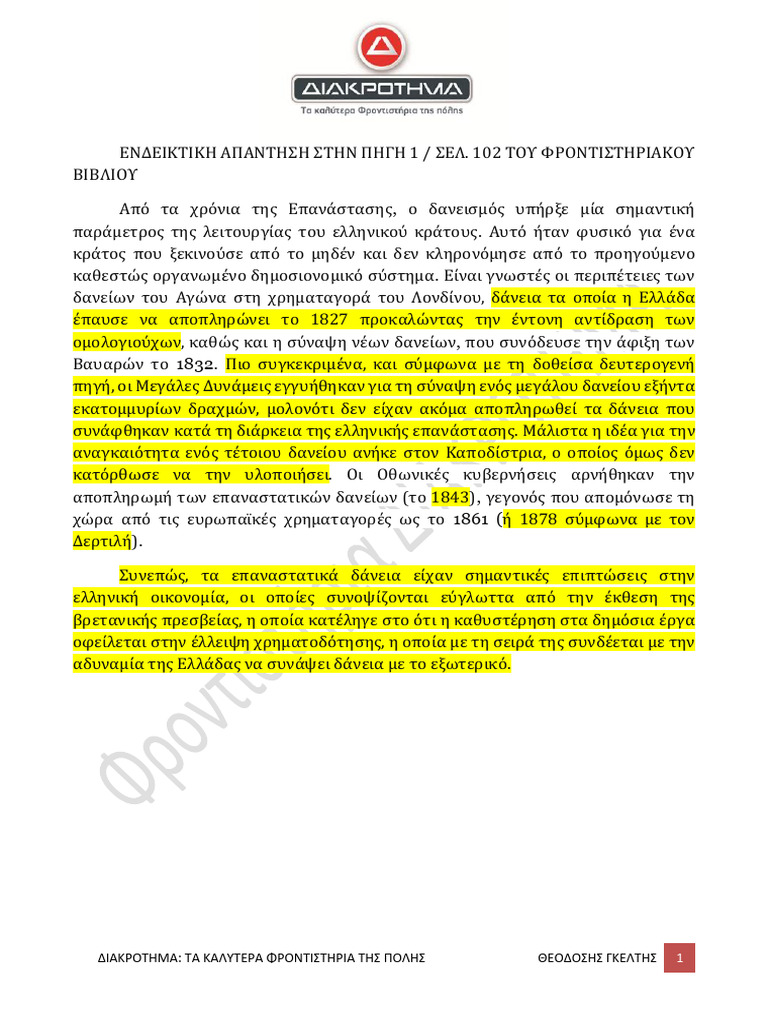 ΠΗΓΗ 1 ΕΘΝΙΚΑ ΔΑΝΕΙΑ | PDF