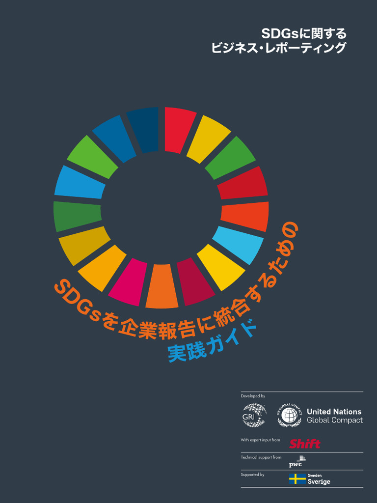 Ungc Gri Practical Guide SDG Reporting 2018 Japanese | PDF