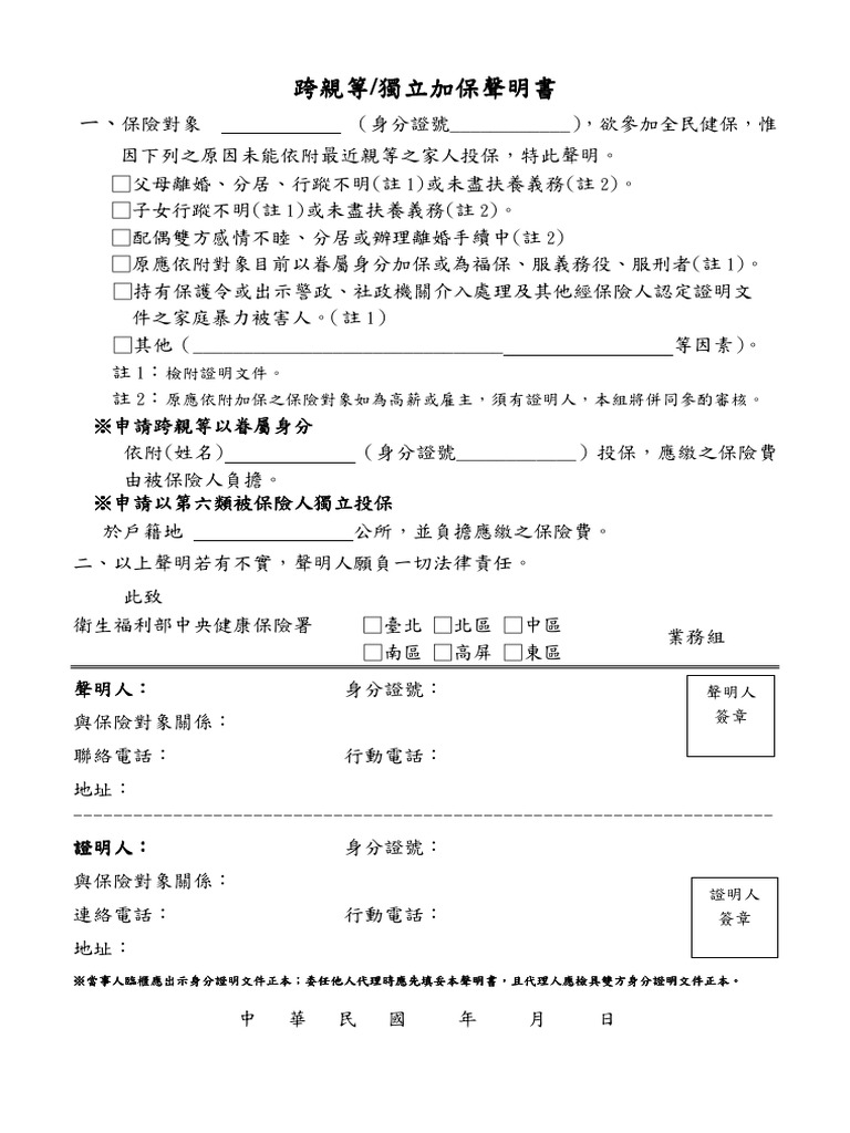 2 26跨親等及獨立加保聲明書 (1080516) | PDF