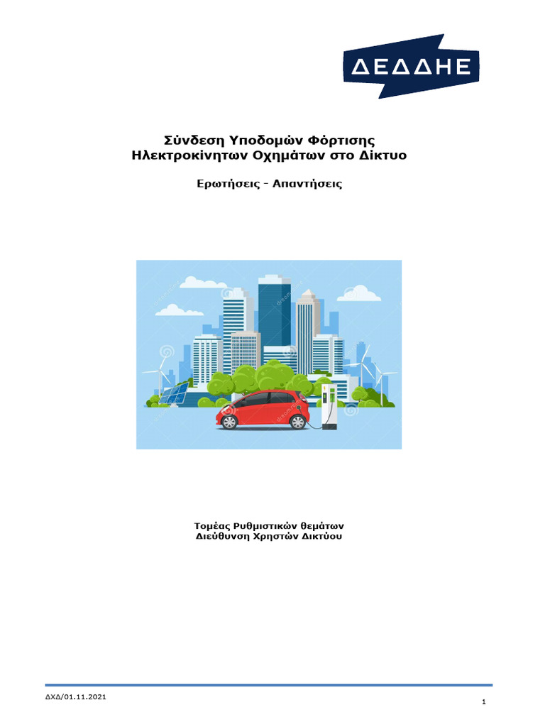 ΔΕΔΔΗΕ - Φορτιση Η_Ο | PDF