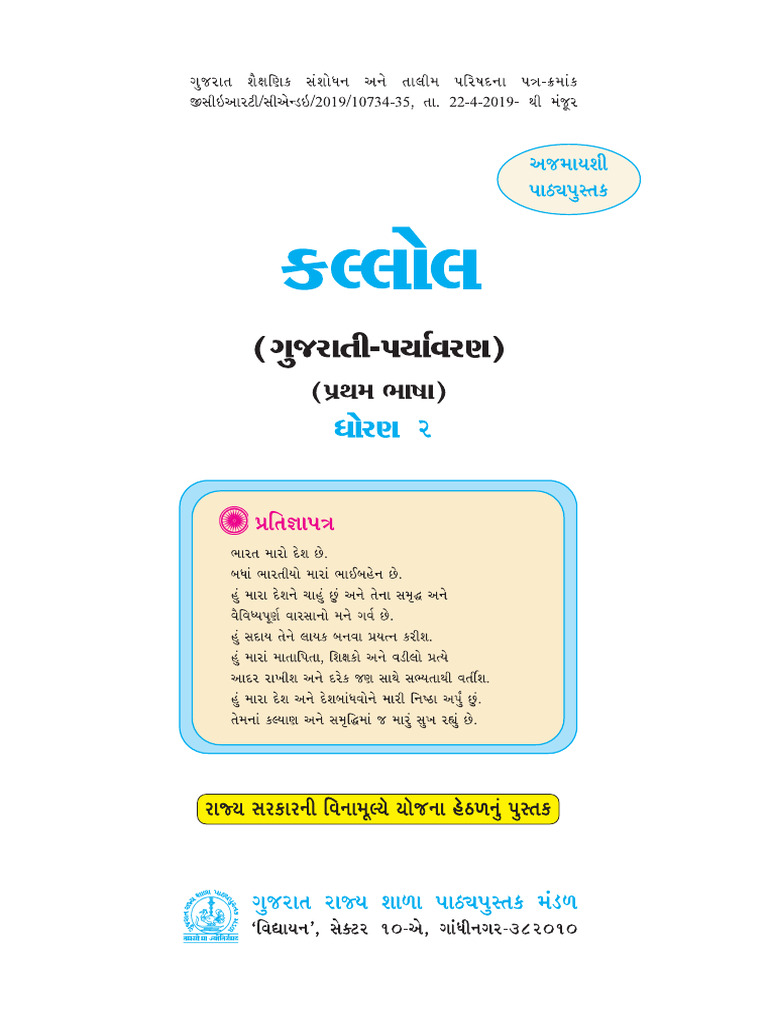 Gujarat Board Class 2 EVS Textbook in Gujarati | PDF