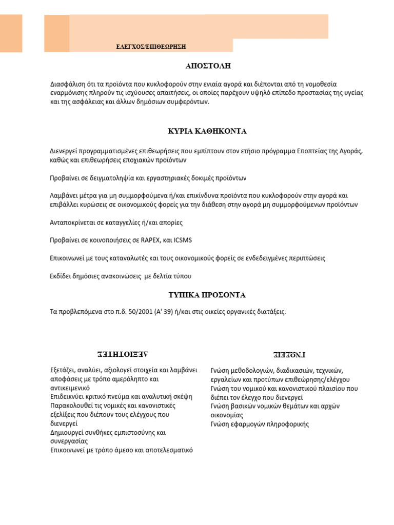 7.5 - ΕΠΟΠΤΗΣ ΑΓΟΡΑΣ | PDF