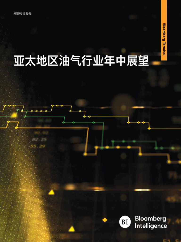 彭博（Bloomberg）：2023亚太地区油⽓⾏业年中展望报告 | PDF