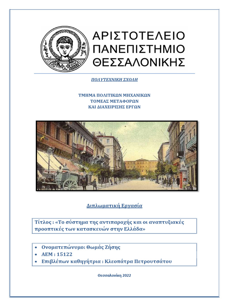 ΣΥΜΒΑΣΗ ΑΝΤΙΠΑΡΟΧΗΣ | PDF