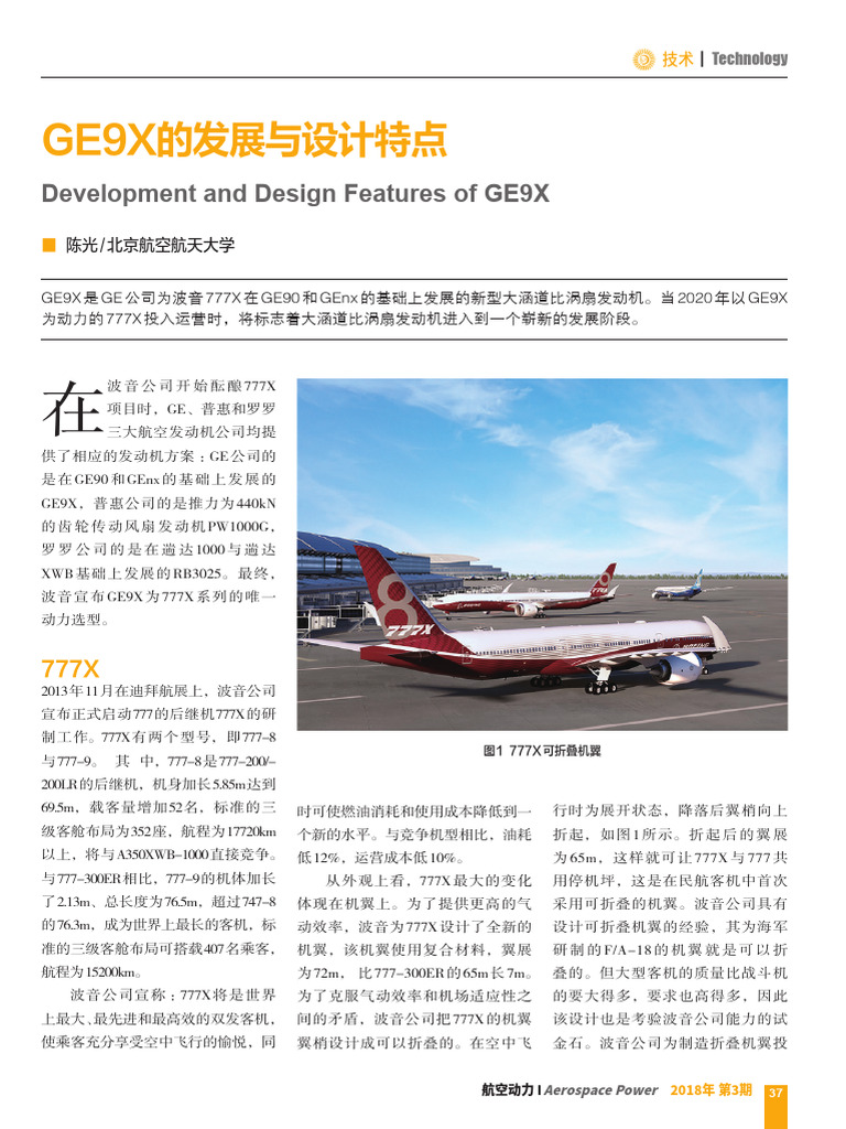 期刊 GE9X的发展与设计特点 | PDF